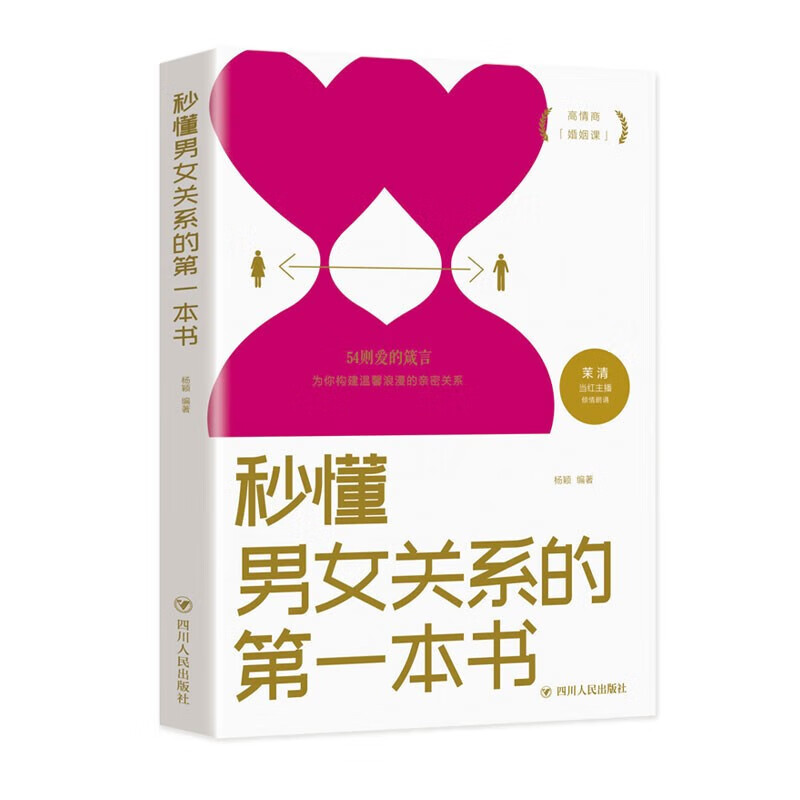 秒懂男女关系的本书