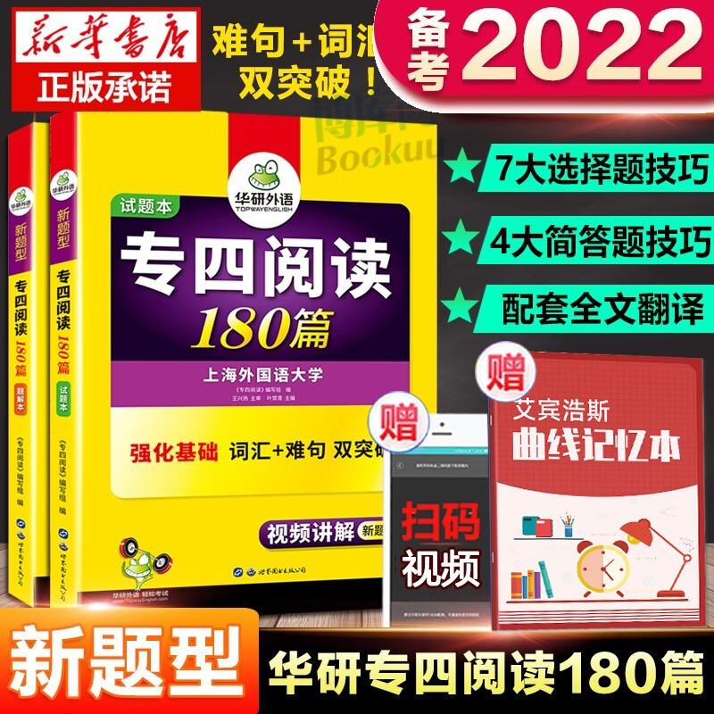 2021年新版华研专四套装(共七册) 专四阅读180篇
