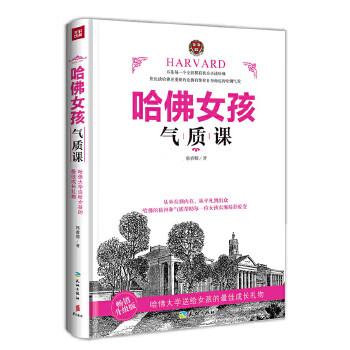哈佛女孩气质课 韩睿卿【书】