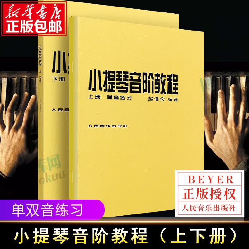 小提琴音阶 上下册 单音双音练习曲 赵惟俭 人民音乐 小提琴练习曲集曲谱乐谱 初级入门自学零基础教材书籍