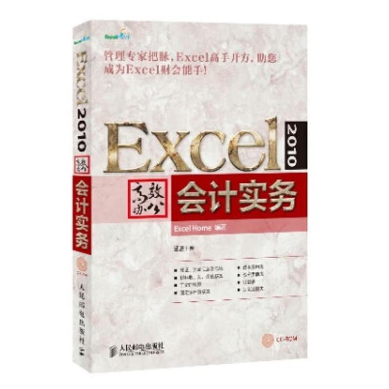 EXCEl 会计实务 Excel Home
