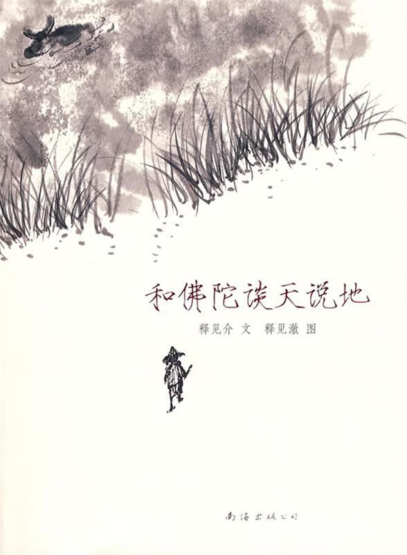 和佛陀谈天说地【，放心购买】