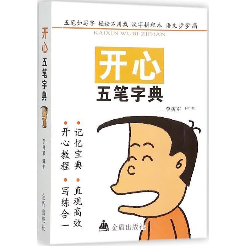开心五笔字典 李树军 著【书】