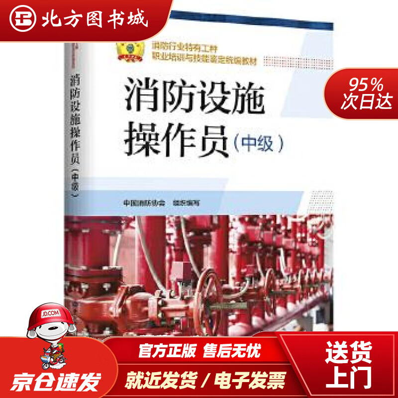 【现货】消防设施操作员中级消防行业特有工种职业培训与技能鉴定教材 北方图书城