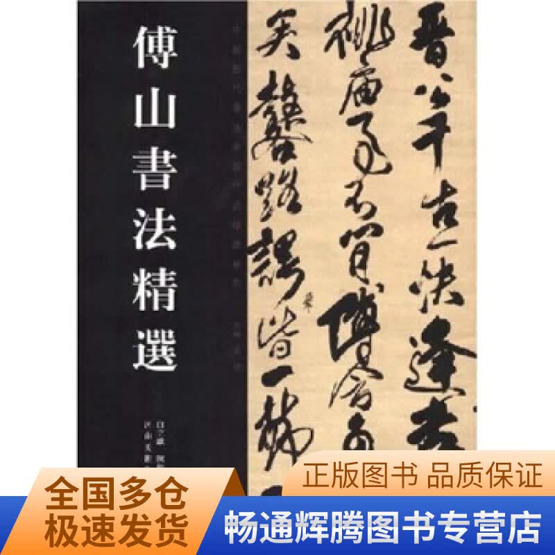 傅山书法精选【特惠】