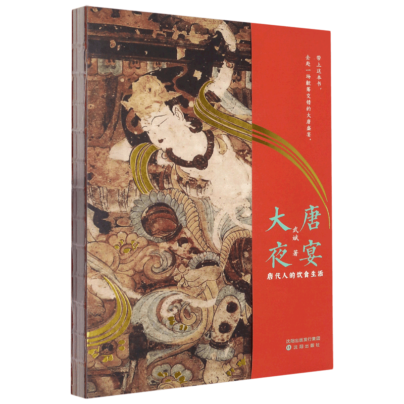 大唐夜宴(唐代人的饮食生活)(精)