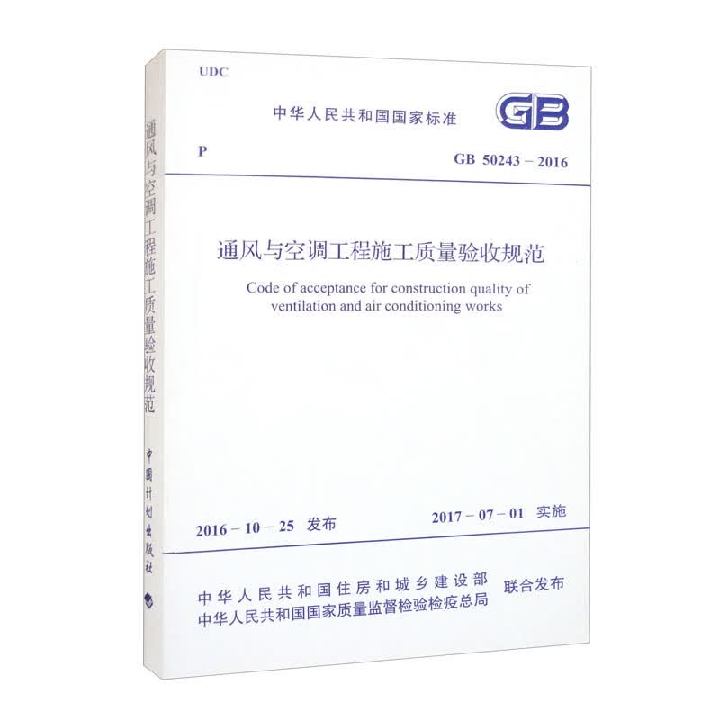 GB50243-2016 通风与空调工程施工质量验收规范