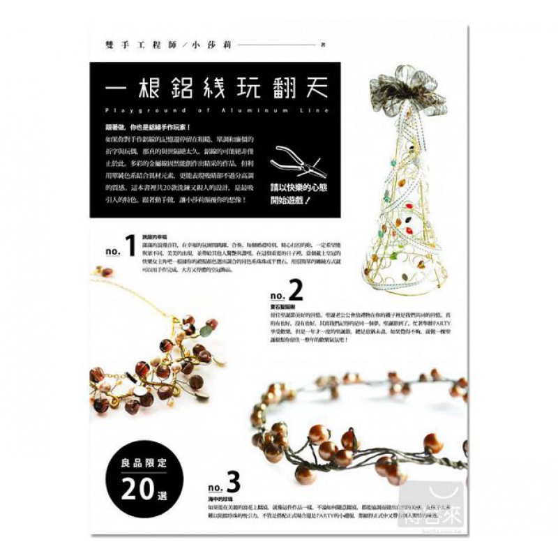 台版 一根铝线玩翻天 以乐高的心态来玩铝线益智游戏产品堆积木生活