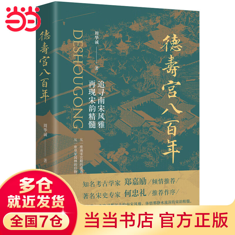 德寿宫八百年