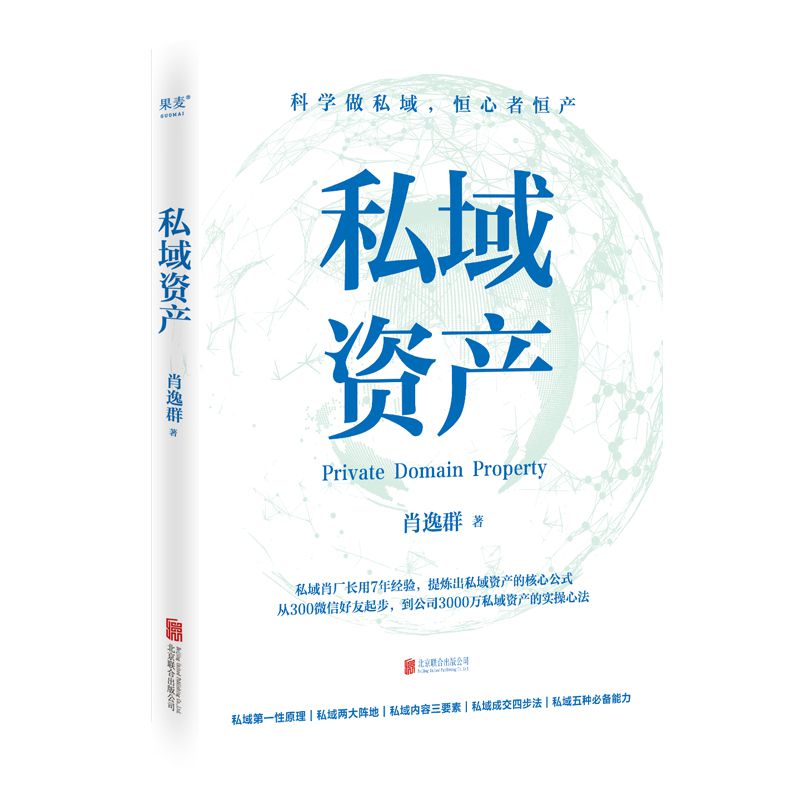 私域资产 7年专注做私域 1年变现6亿元 知名私域操盘手 肖逸群系统提炼出私域实操方