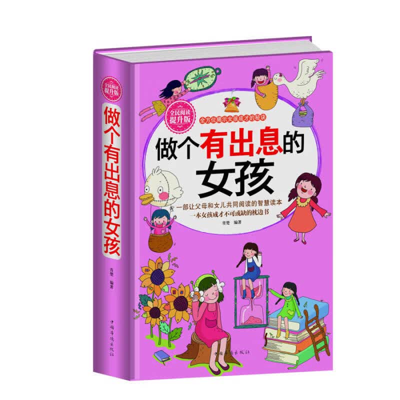 【书】全民阅读 做个有出息的女孩