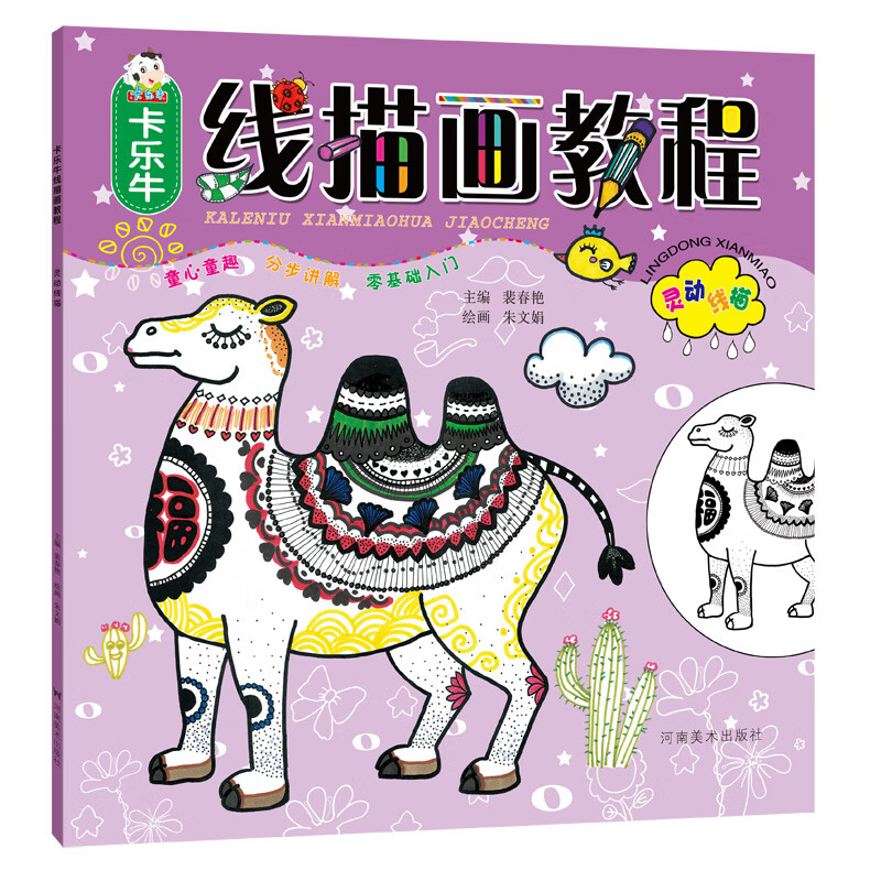 卡乐牛线描画教程 灵动线描 裴春艳 艺术/动画
