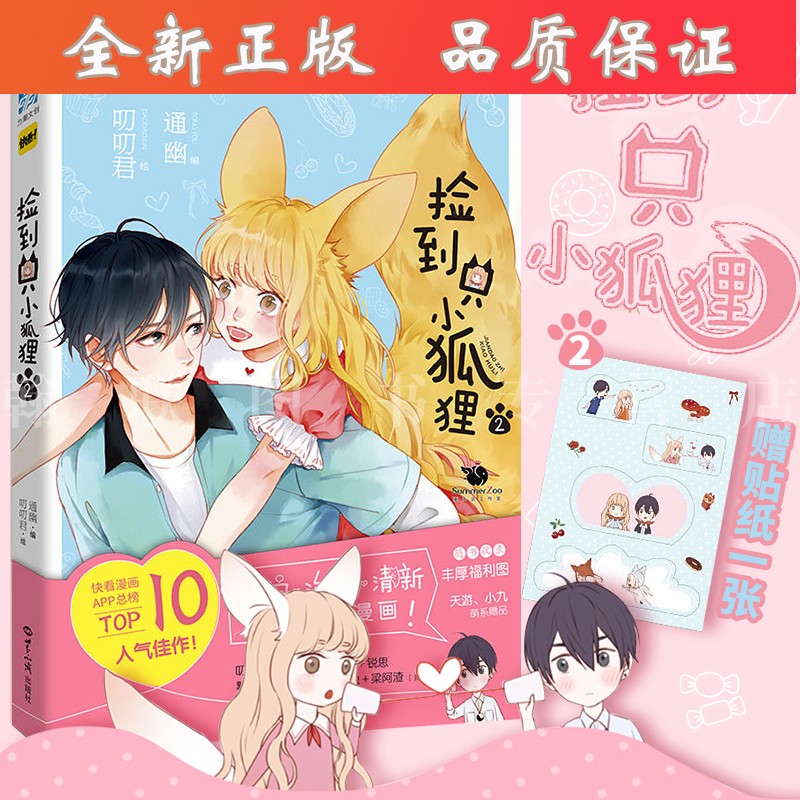 【随书赠贴纸 】捡到只小狐狸2 叨叨君通幽 青春恋爱爆笑少女彩色国漫画夏天岛 伊凯锐思
