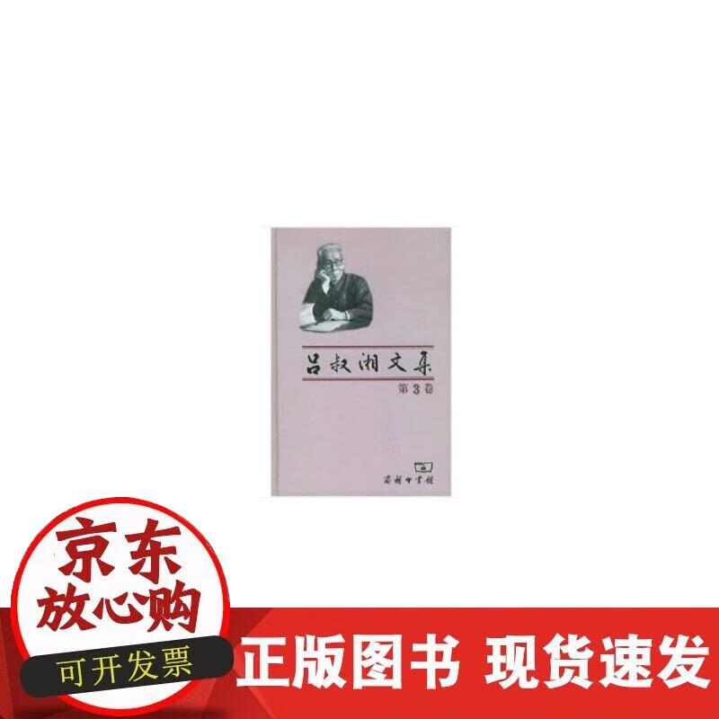 【现货】吕叔湘文集（3）
