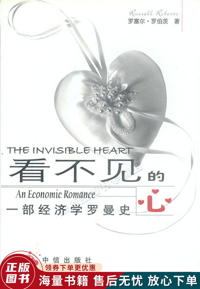 看不见的心：一部经济学罗曼史