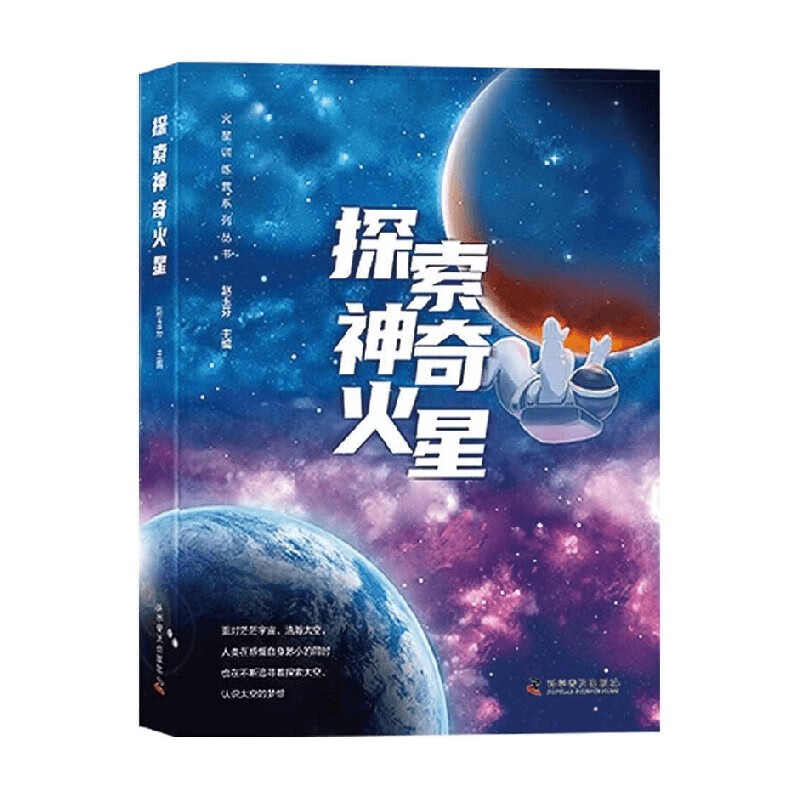 探索神奇火星 赵玉芬 编著 科普读物