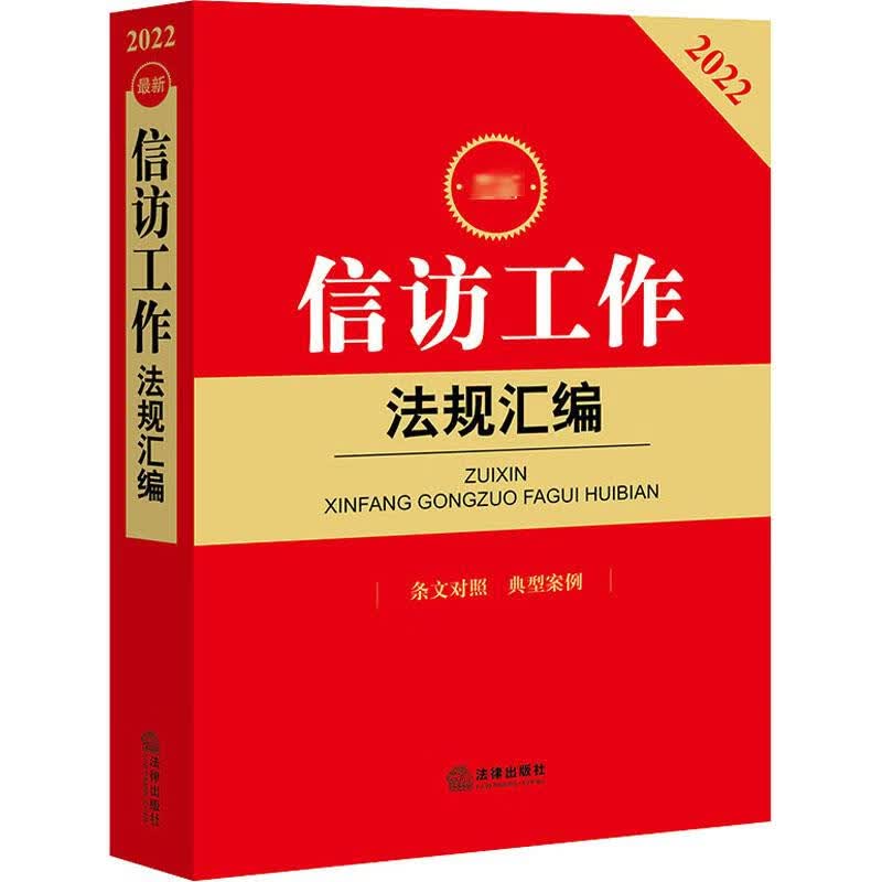 2022新版 新信访工作法规汇编 图书
