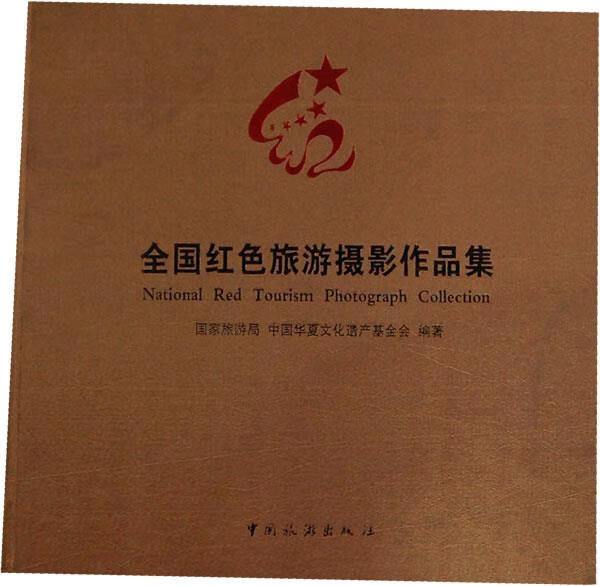 全国红色旅游摄影作品集 国家旅游局 中国旅游出版社