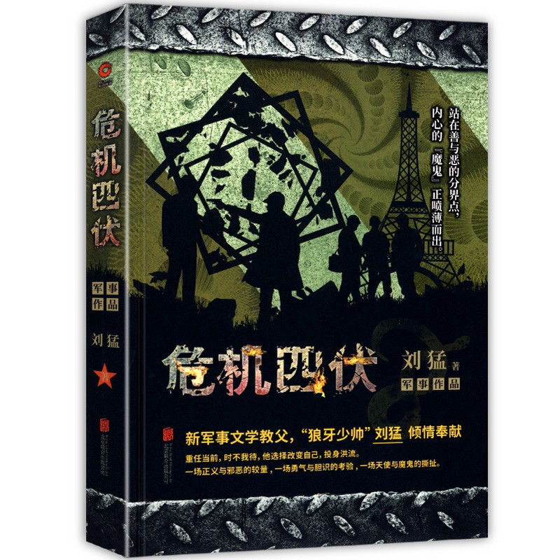 刘猛军事小说我是特种兵 狼牙 如临大敌 火凤凰 阻击生死线 上膛 特战先锋 利刃出鞘 霹雳火等自选之 刘猛作品集：危机四伏