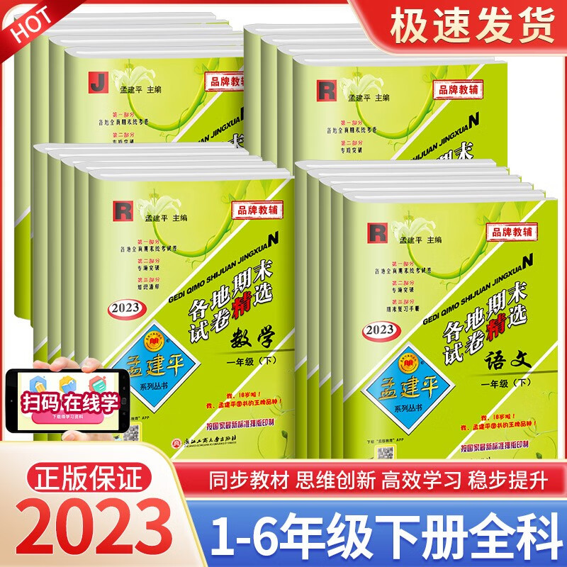 孟建平各地期末试卷精选一二三四五六年级下册语文数学英语科学人教版北师大版小学同步模拟复习考试 六年级下册 数学北师版