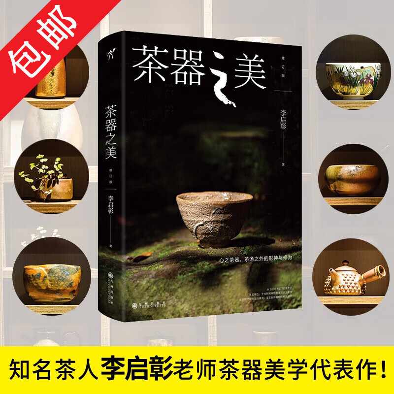 【包邮】茶文化丛书 茶器之美（修订版） 定价68