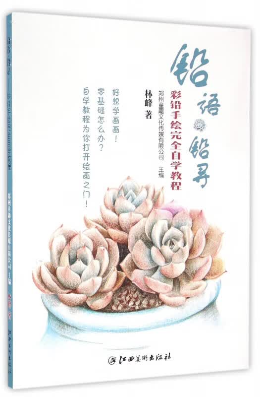 铅语铅寻(彩铅手绘完全自学教程)