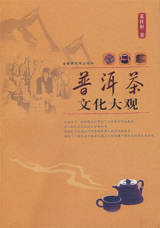 普洱茶文化大观