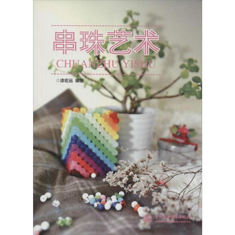 #串珠艺术 漆宏远 编著【书】