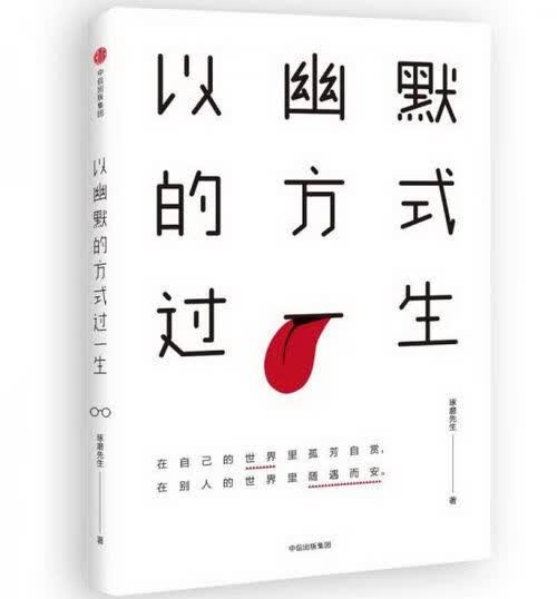 以幽默的方式过一生