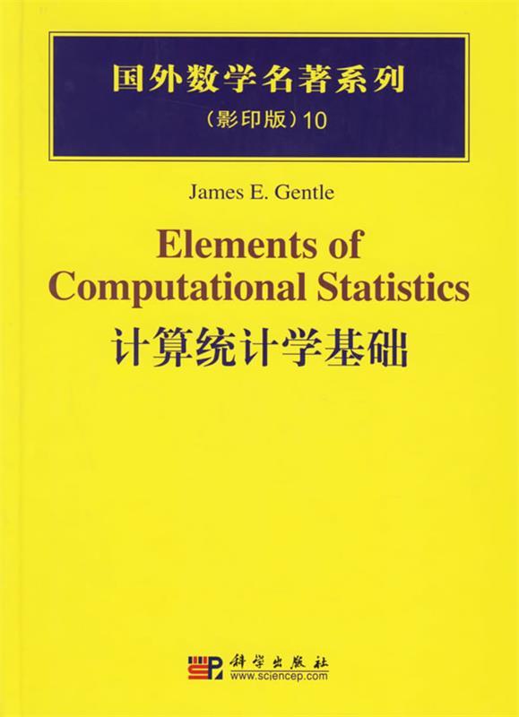 计算统计学基础