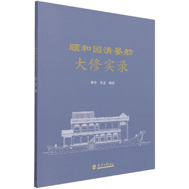 颐和园清晏舫大修实录 荣华 张龙 编 天津大学出版社
