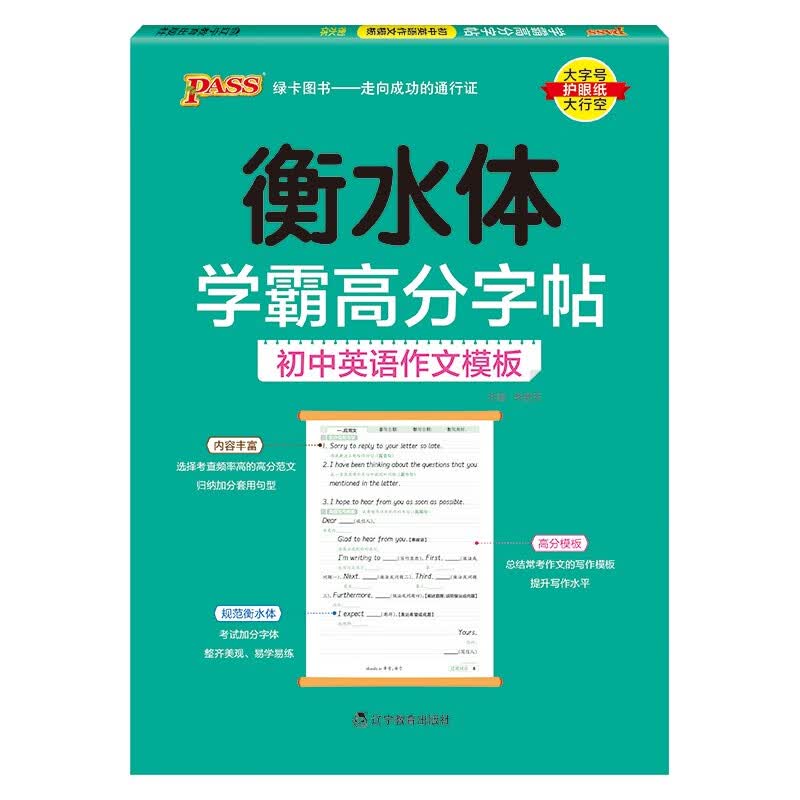 学霸高分字帖 初中英语作文模板 通用版 24版 pass绿卡图书 衡水体字帖 初中生英语练字帖 英语同步描摹字帖