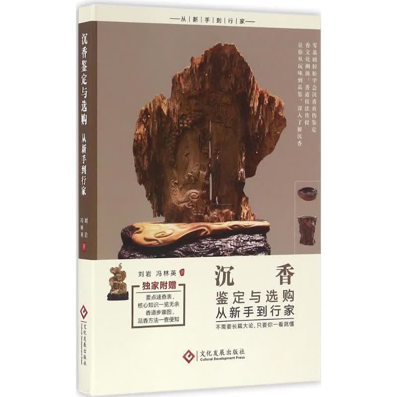 沉香鉴定与选购从新手到行家【好书，下单速发】