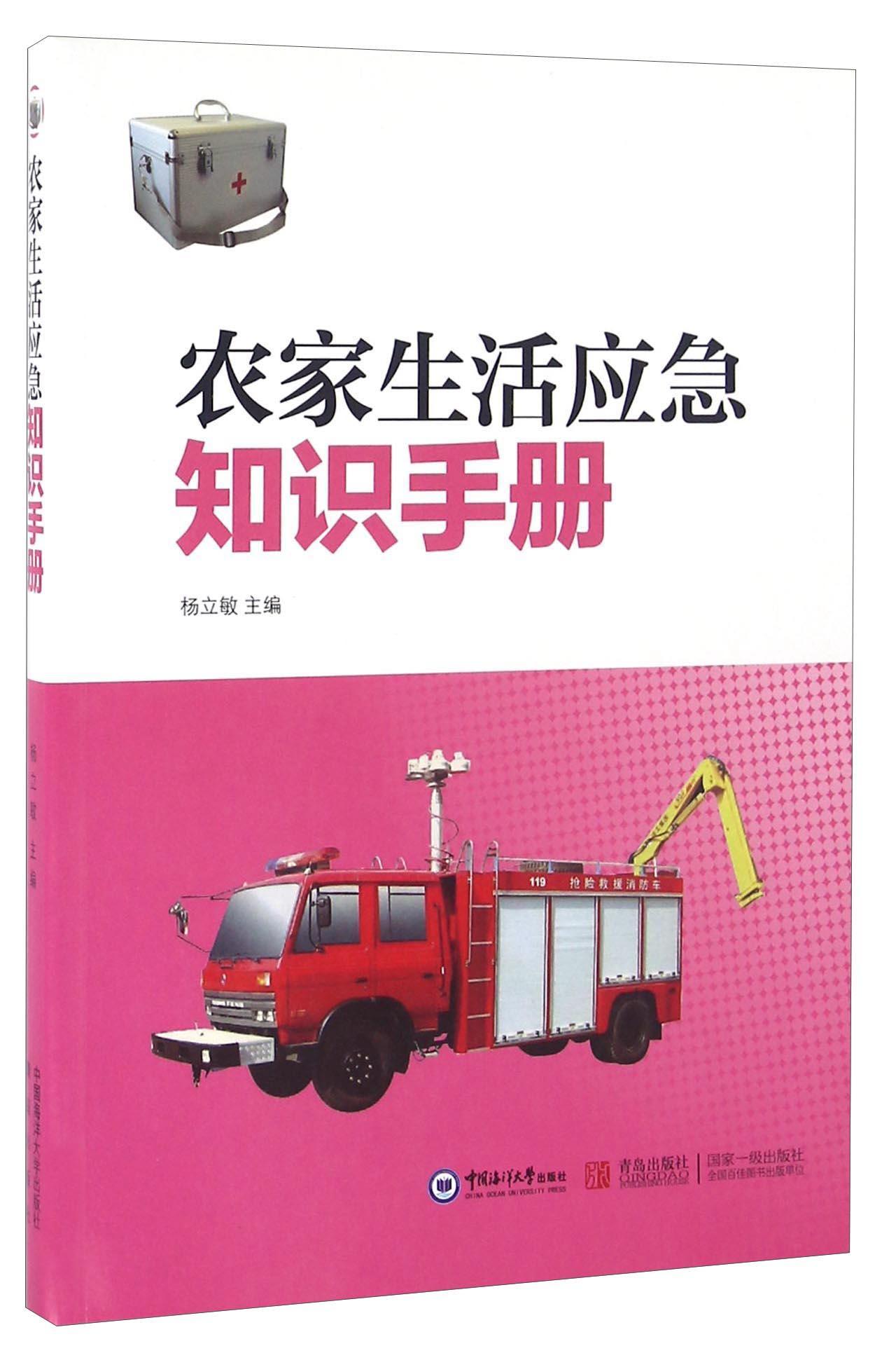农家生活应急知识手册杨立敏中国海洋大学出版社9787811252941 家居书籍
