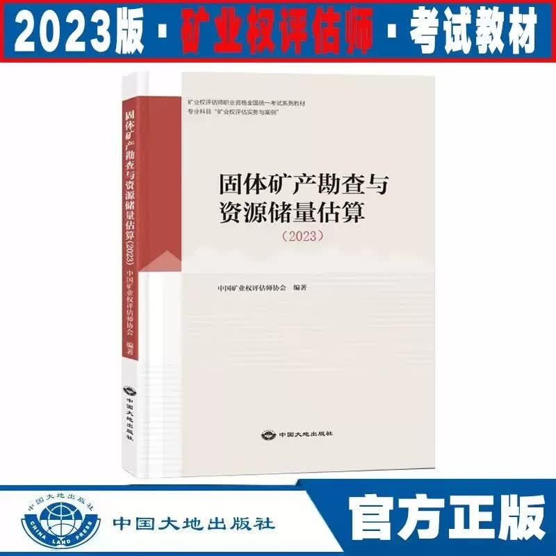 现货2023最新版 矿业权评估师职业资格考试教材 评估实务与案例 专业能力 中国大地出版社 全套6册 矿业权评估师考试教材 固体矿产勘查与资源储量估算