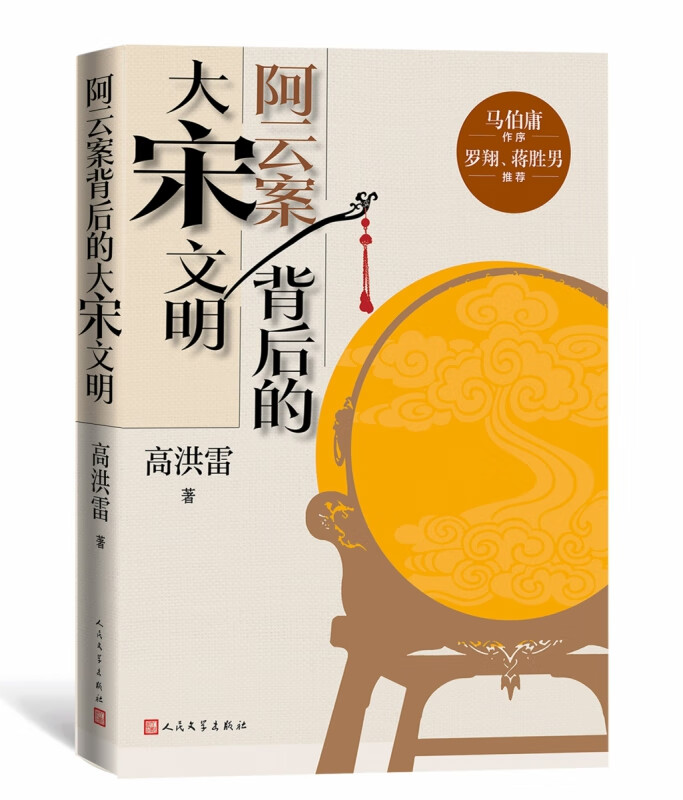 阿云案背后的大宋文明 高洪雷全新历史力作 马伯庸作序 罗翔、蒋胜男力荐