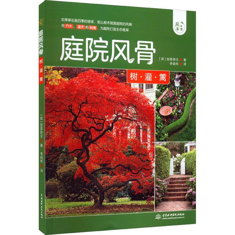 庭院风骨:树、灌、篱创意房中国水利水电出版社9787522606149 家居书籍