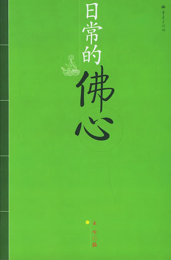 日常的佛心【特惠】