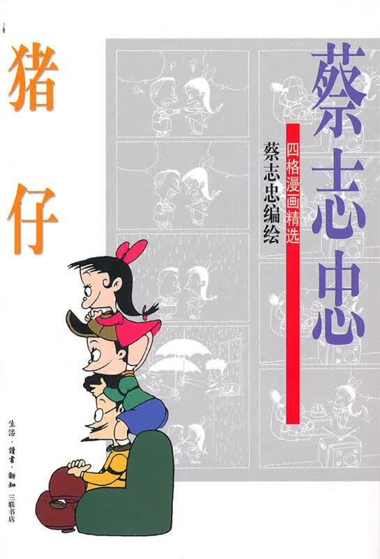 猪仔 蔡志忠 编绘【书】