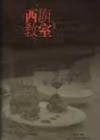 预售 郑雅正 西厨教室(中英) 橘子