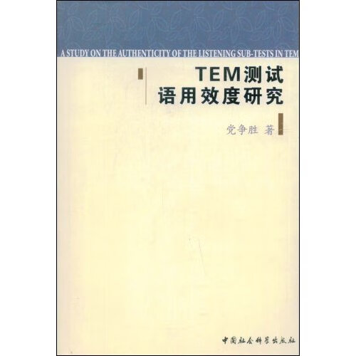 TEM测试语用效度研究 党争胜 著