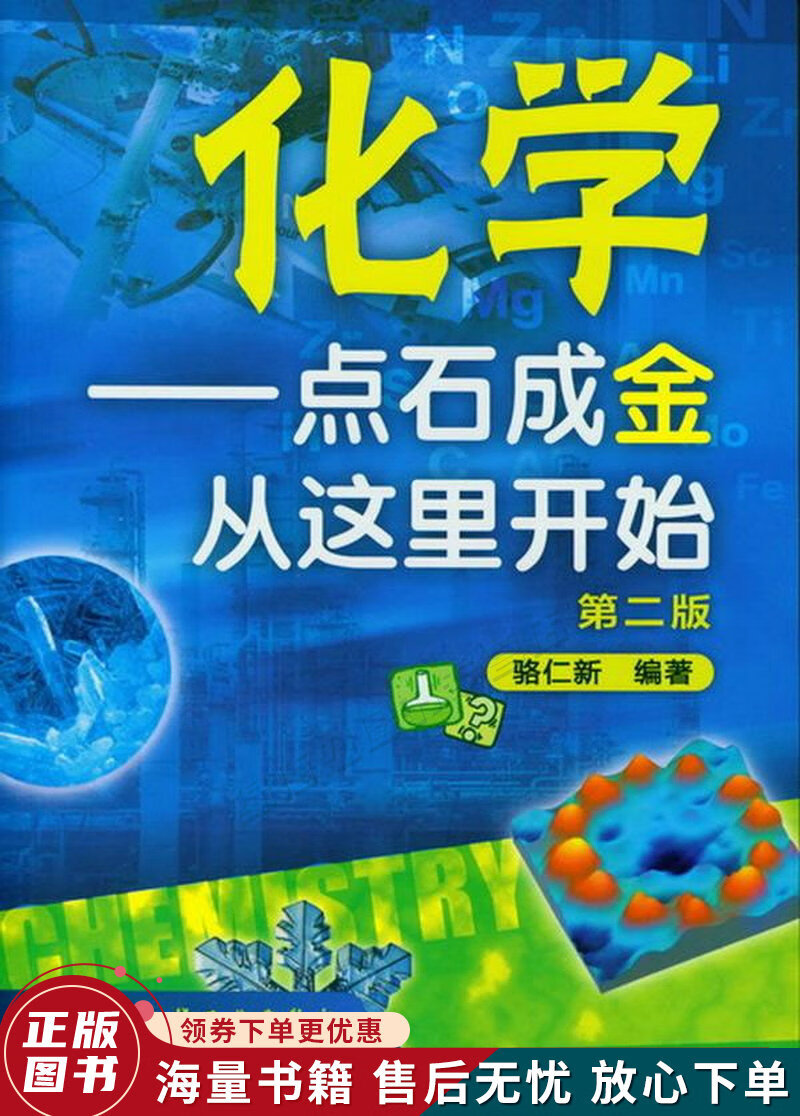 化学：点石成金从这里开始第2版