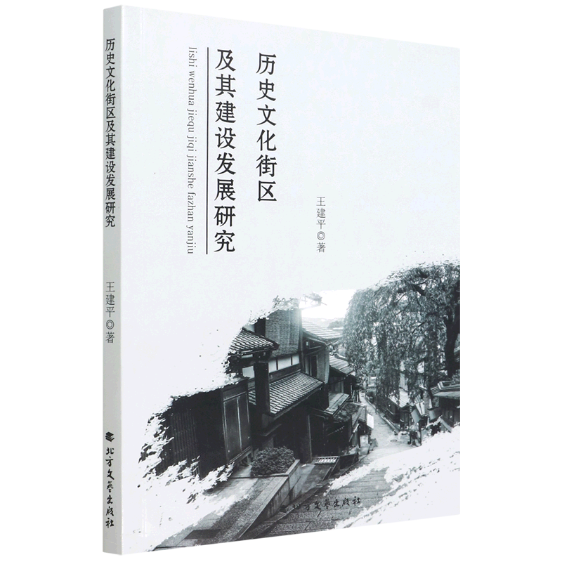 历史文化街区及其建设发展研究