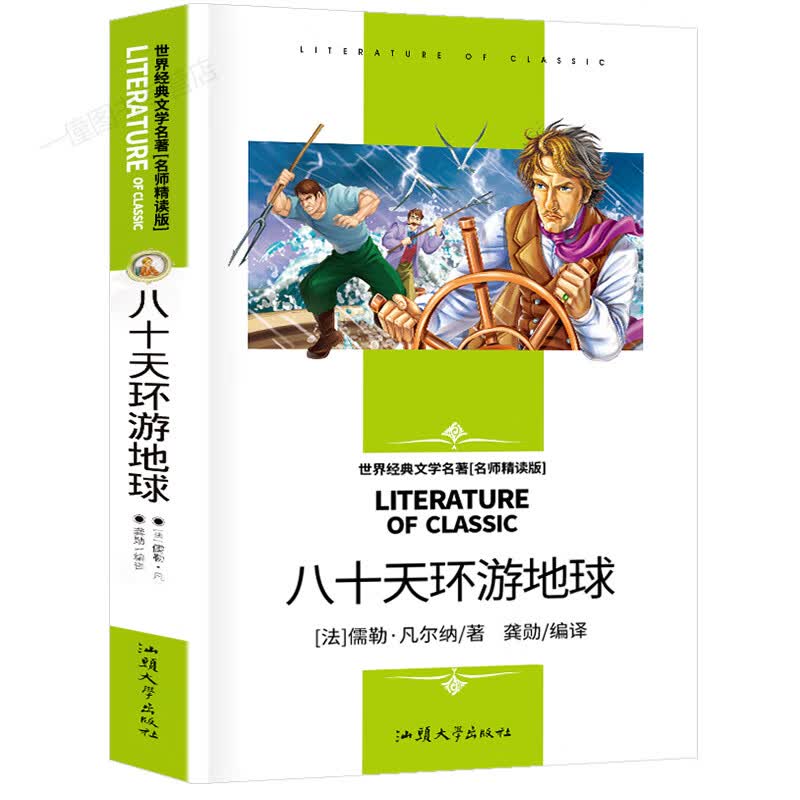 一千零一夜书籍五年级上册课外书必读小学生课外阅读无删减原著快乐读书吧五上老师推荐阅读书籍青少 【五年级选读】八十天环游地球