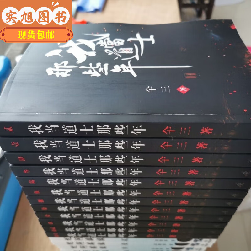 （当天发货）浪子闲话 全新现货大开本我当道士那些年 仐三 1-12册全集全套无删减完结定制小说高清版未删减全新现货 全套12册