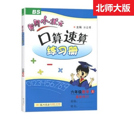 幸书2021秋版 黄冈小状元口算速算练习册 六年级数学上册 BS/北师大版