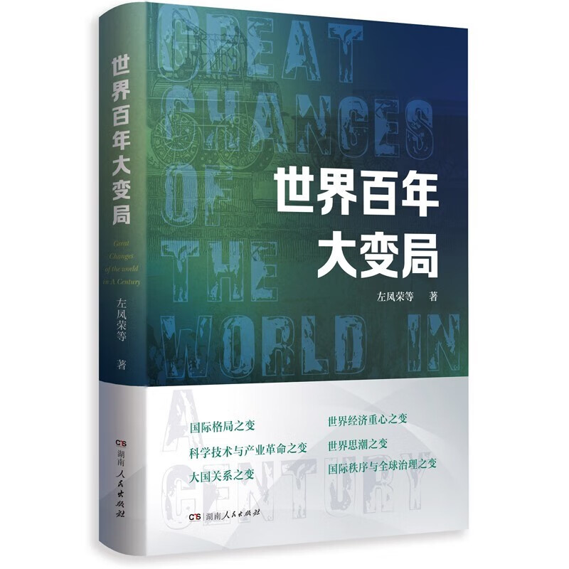 现货 世界百年大变局（左凤荣 等著） 9787556128754 湖南人民出版