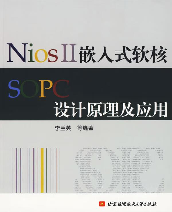 NiosⅡ嵌入式软核SOPC设计原理及应用