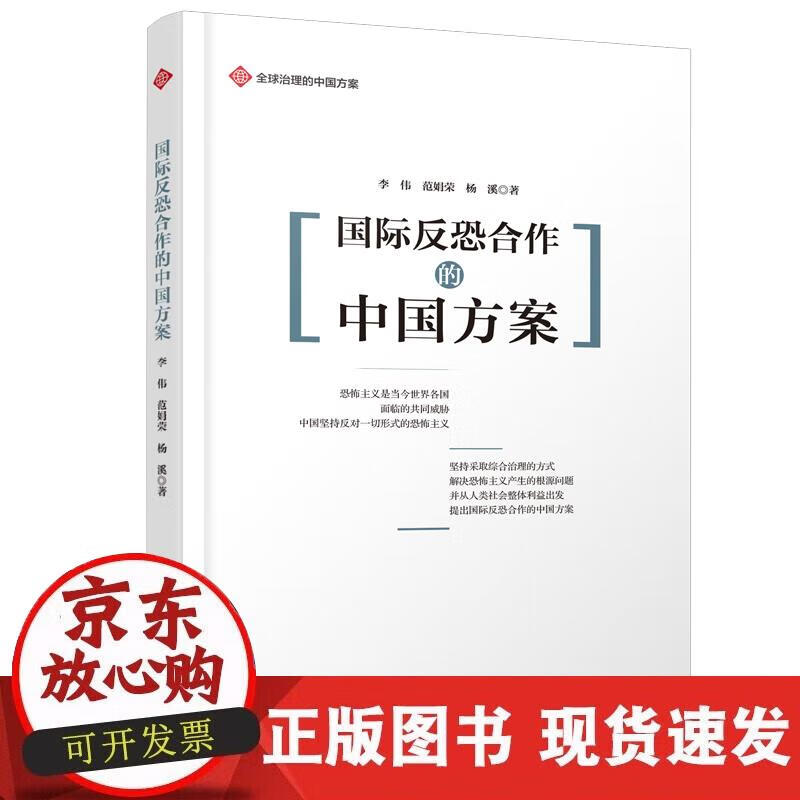 【现货】全球治理的中国方案丛书-国际反恐合作的中国方案