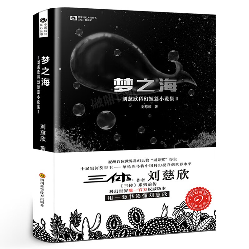 【包邮速发】刘慈欣科幻短篇小说集：三体全集三册123球状闪电+超新星纪元+最糟的宇宙最好的地球+梦之海+带上她的眼睛科幻系列全集典藏版刘慈欣书 梦之海